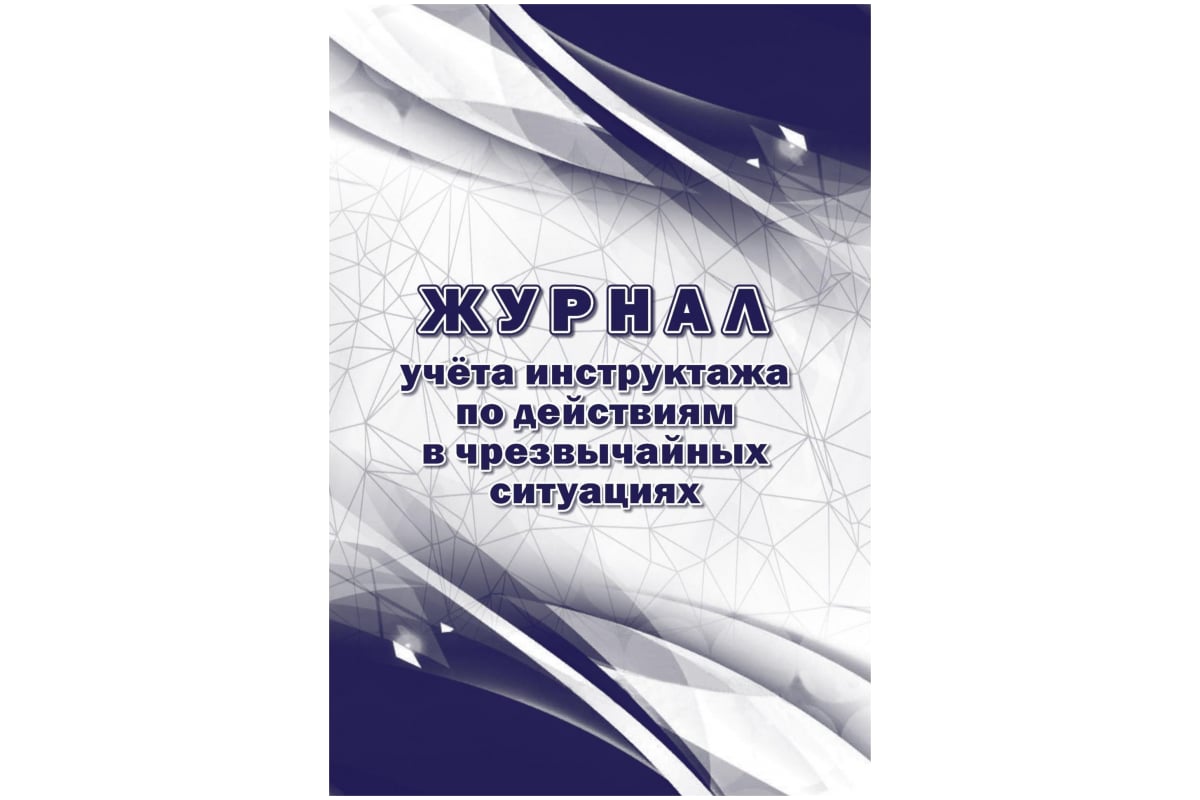 Журнал учета инструктажа по действиям в чрезвычайных ситуациях Attache ...