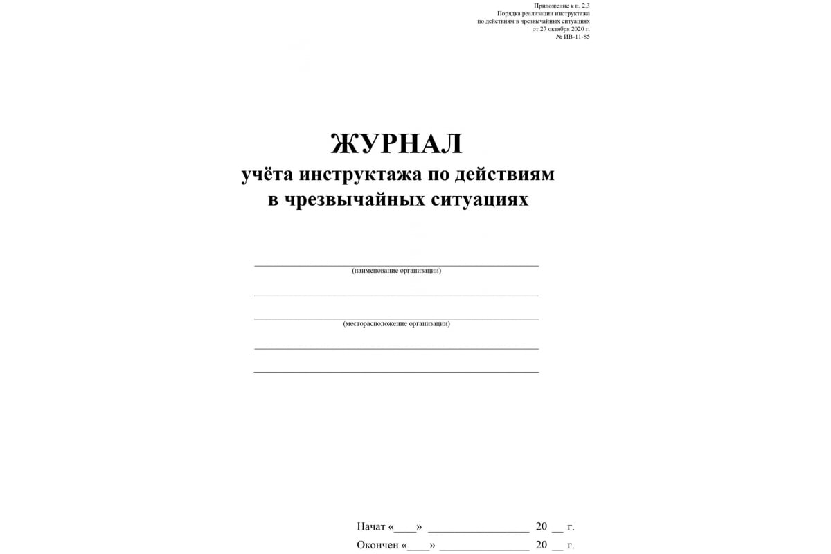 Журнал учета инструктажа по действиям в чрезвычайных ситуациях Attache ...