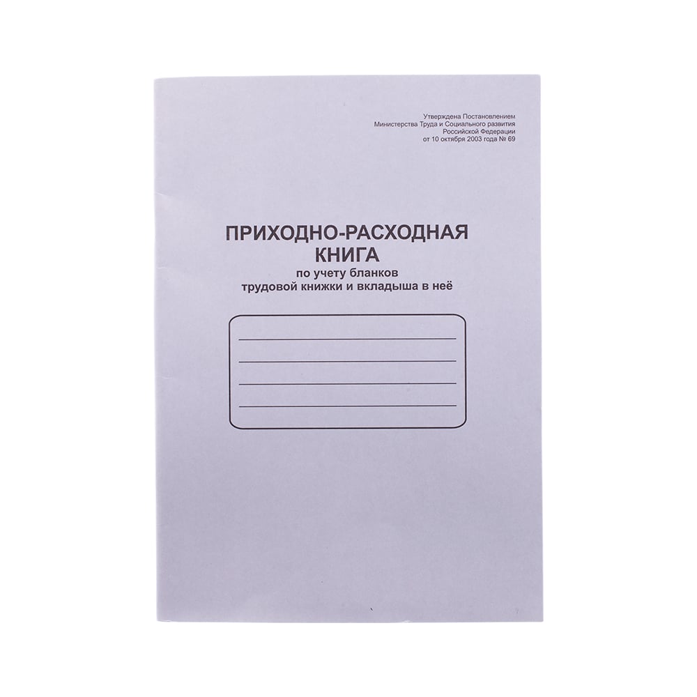 Приходно расходная книга по учету бланков трудовых книжек и вкладыша в