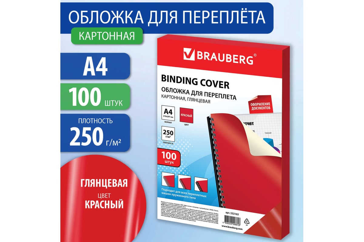 Картонные обложки для переплета BRAUBERG А4, комплект 100 шт, глянцевые ...