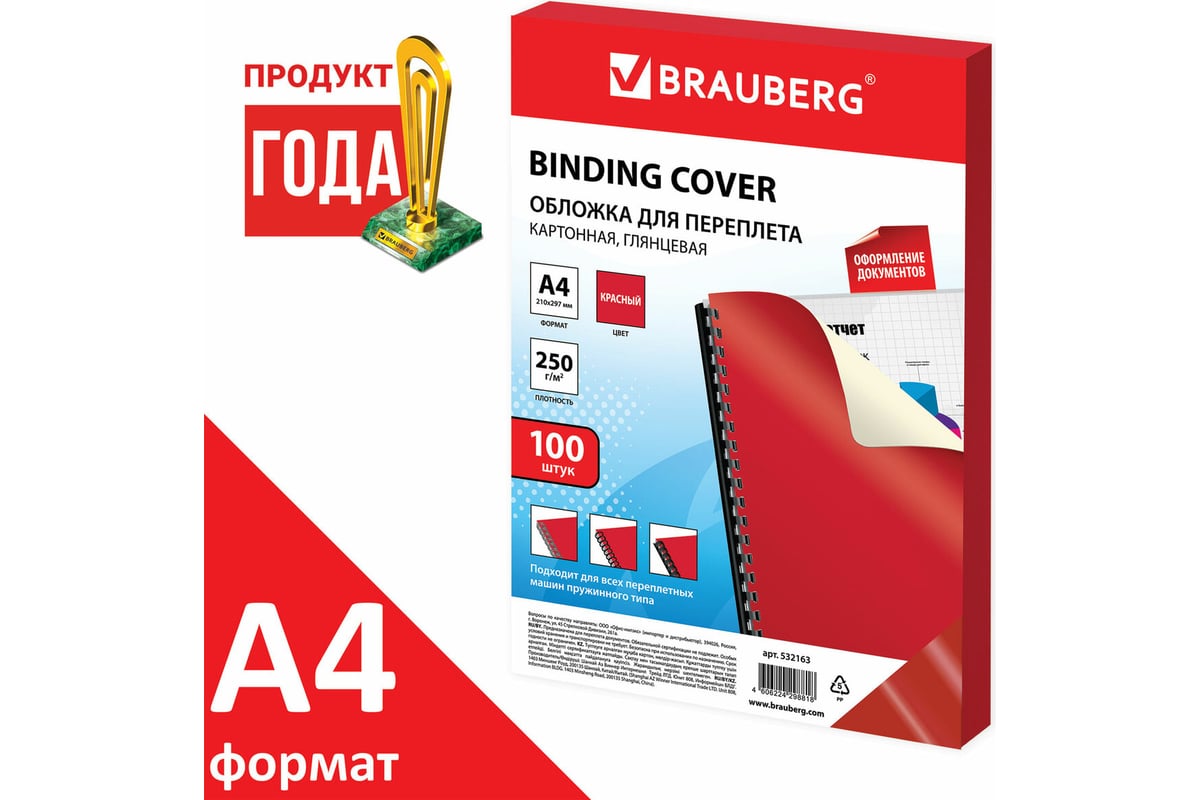 Картонные обложки для переплета BRAUBERG А4, комплект 100 шт, глянцевые ...
