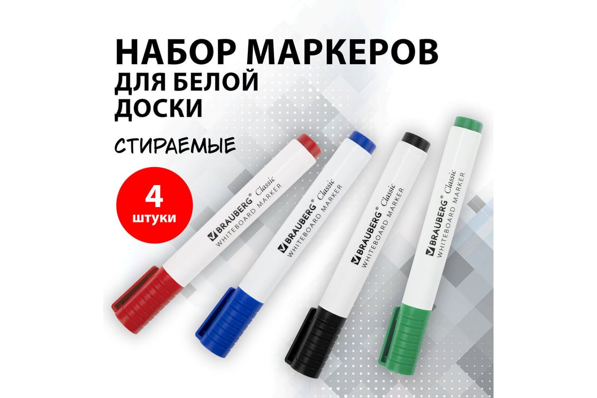 Стираемые маркеры для белой доски BRAUBERG CLASSIC набор 4 цвета, 3 мм ...