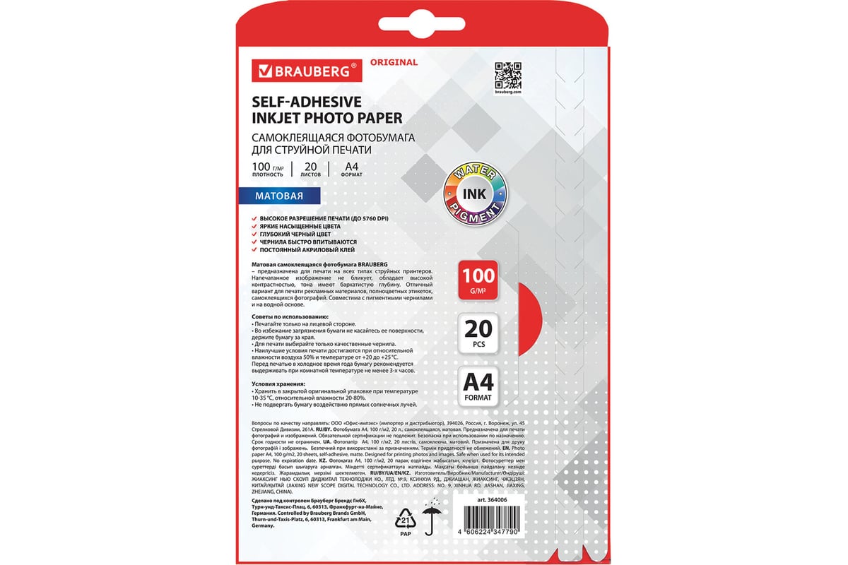 Самоклеящаяся матовая фотобумага BRAUBERG ORIGINAL А4, 100 г/м2, 20 ...