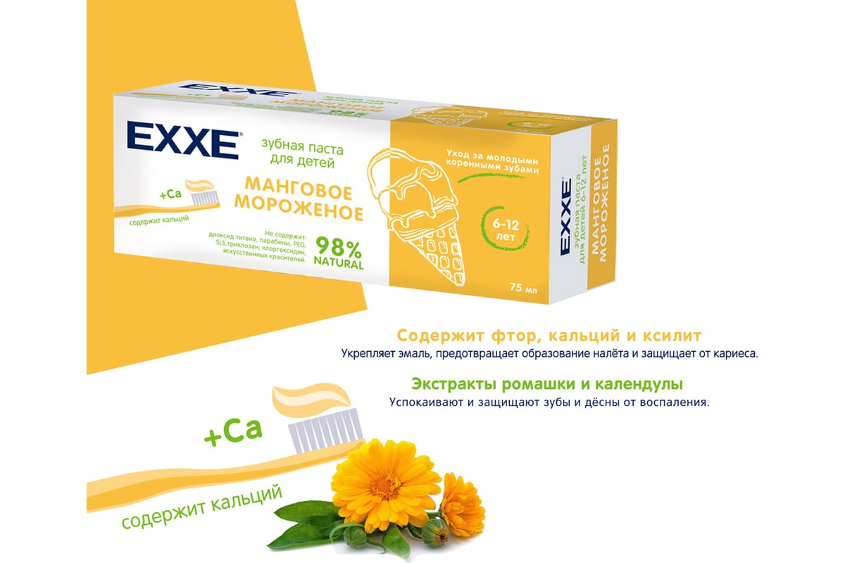 Зубная паста EXXE Манговое мороженое детская, с кальцием, 75 мл, с 6 лет 219598 - выгодная цена ...