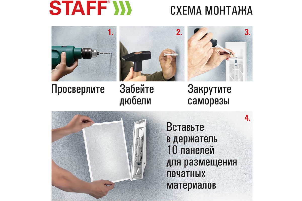 Настенная демосистема STAFF на 10 панелей, с 10 белыми панелями А4 ...