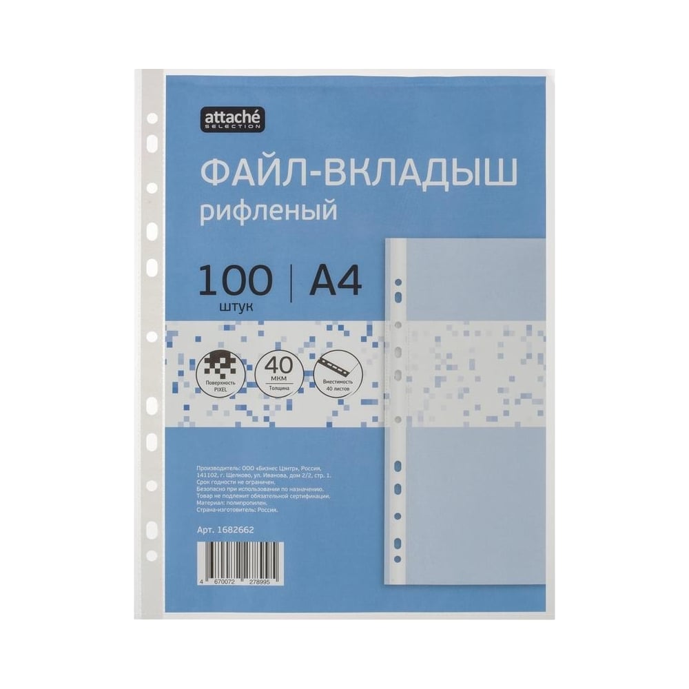 Файл-вкладыш Attache Selection pixel а4, 40 мкм, рифленый, 100 штук в ...