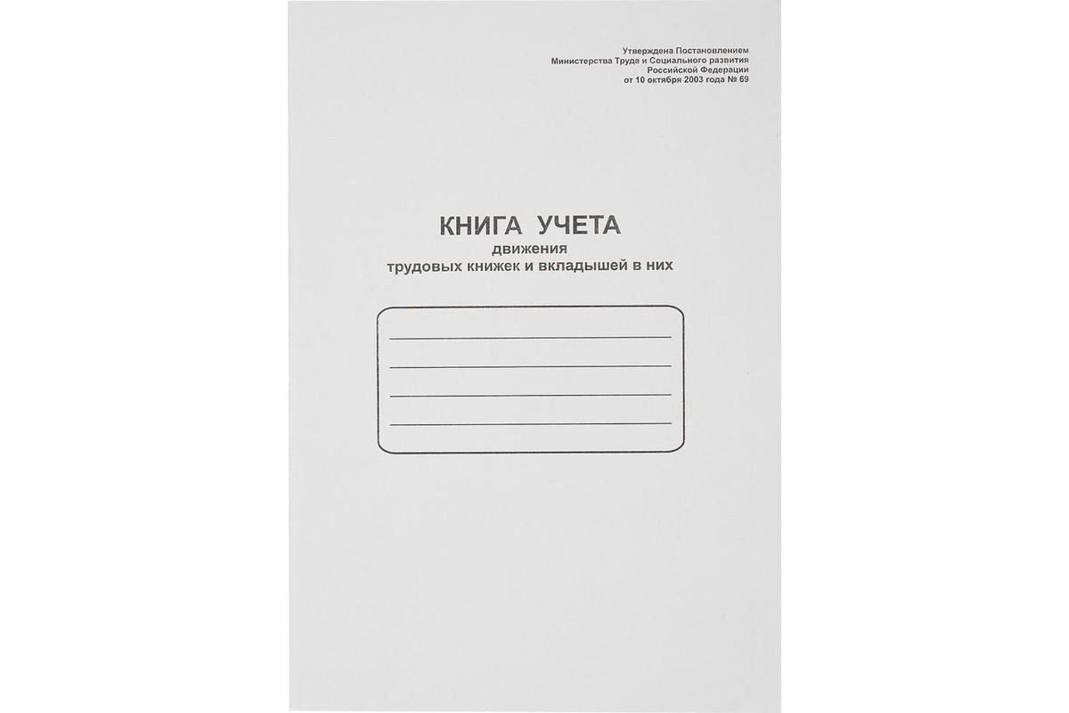 Книга учета движения трудовых книжек Attache на скрепке 48 листов
