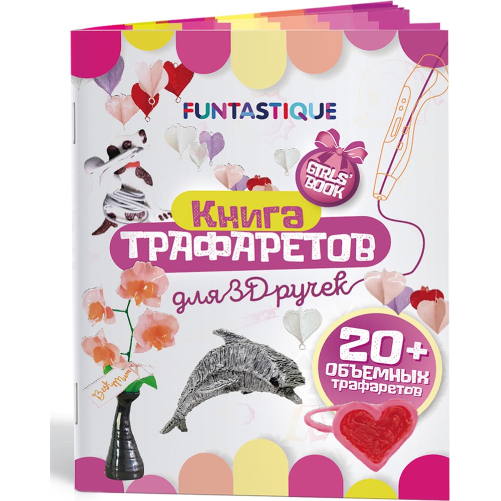 Книга трафаретов для 3d ручек FUNTASTIQUE для девочек 3D-PEN-BOOK-GIRLS ...