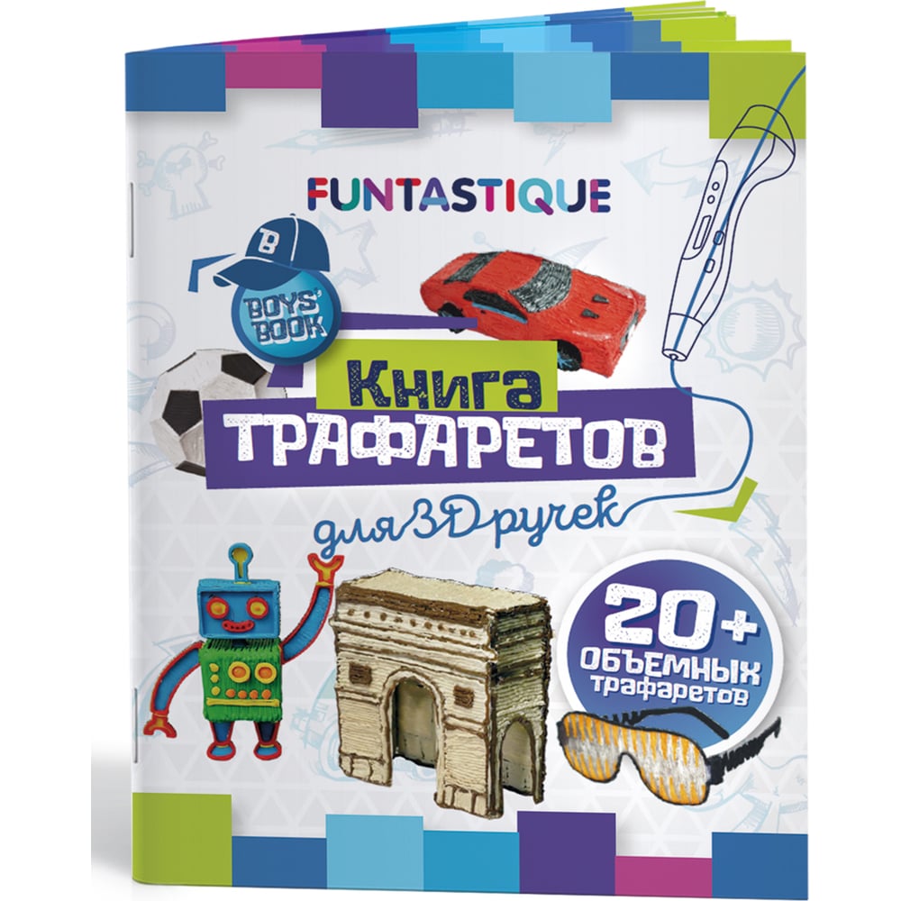 Книга трафаретов для 3d ручек FUNTASTIQUE для мальчиков 3D-PEN-BOOK ...