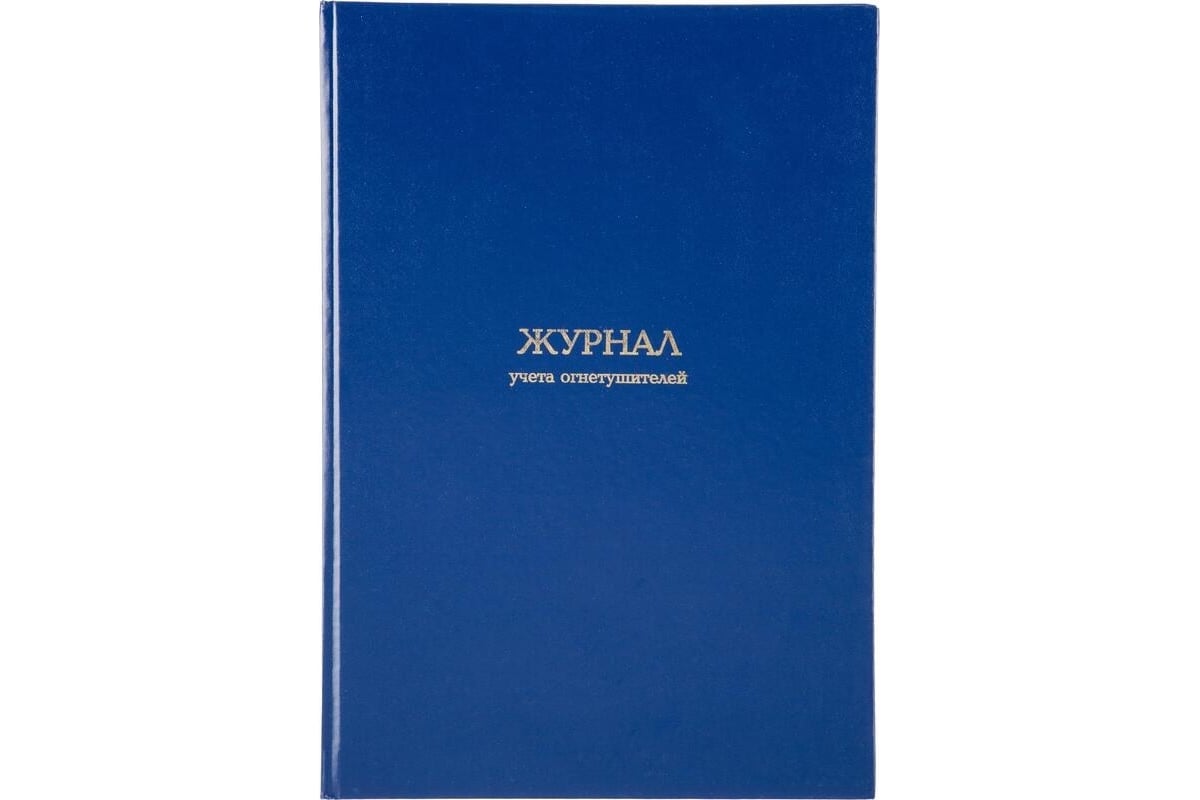 Журнал учета огнетушителей Attache а4, блок офсет, 96 л, бумвинил 1780808 - выгодная цена ...