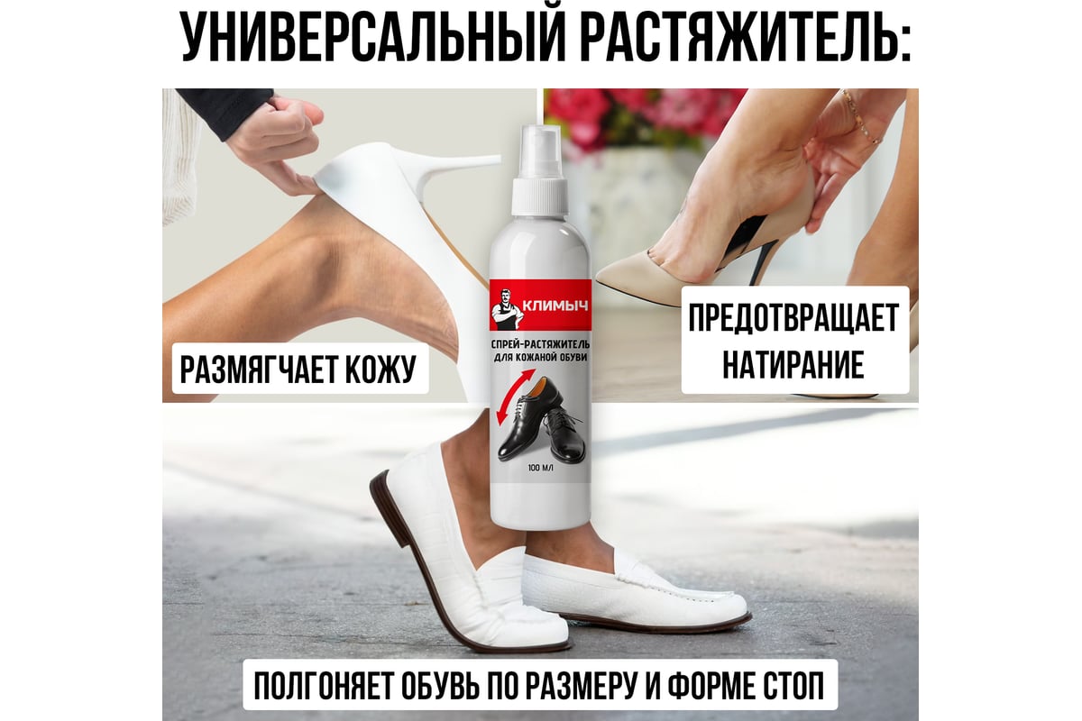 Растяжитель для обуви Климыч, белый, 100 мл CLM0003 - выгодная цена ...