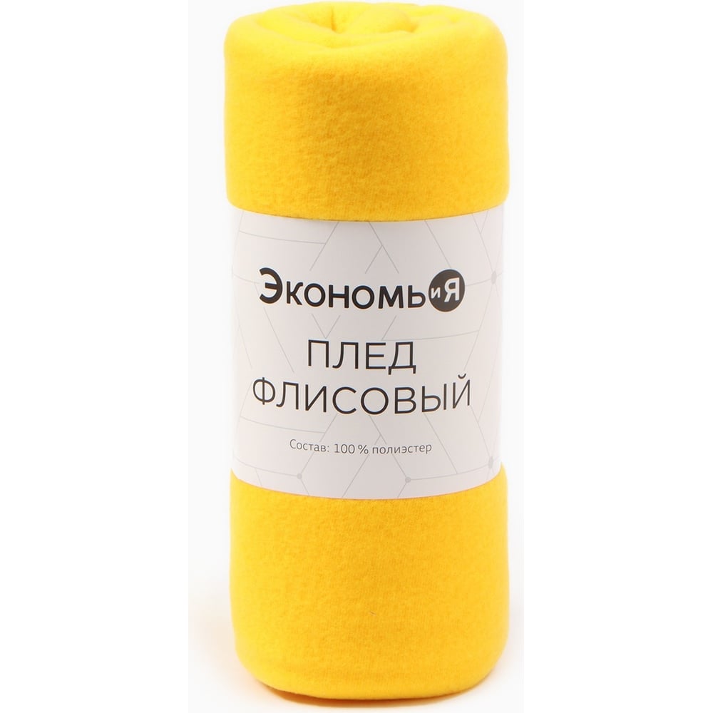 Плед Экономь и Я лимонный 150х200 см, 160 г/кв.м, 100% полиэстер ...