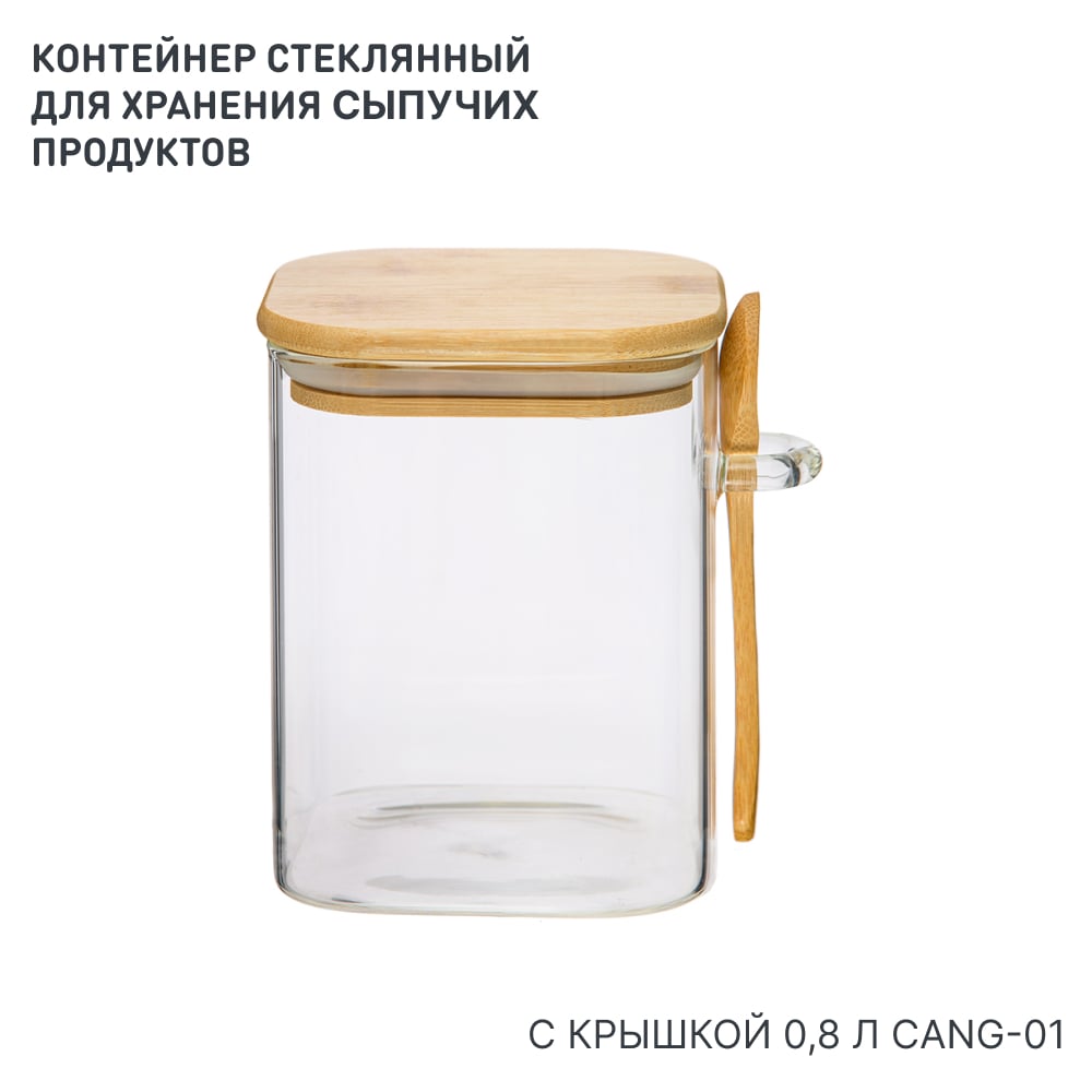 Контейнер стеклянный для хранения сыпучих с крышкой 0,8 л HANDY HOME ...