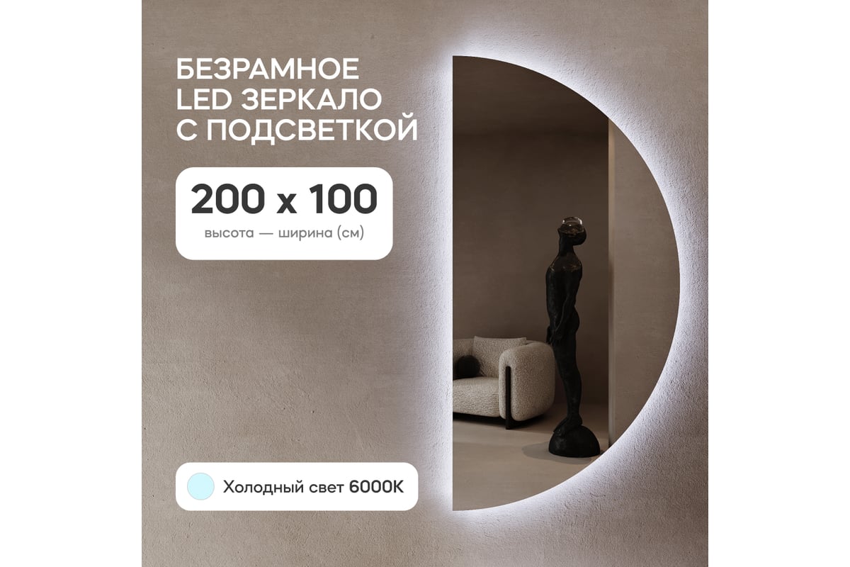 Зеркало арка большое с холодной подсветкой GENGLASS RONTUS NF LED XL ...