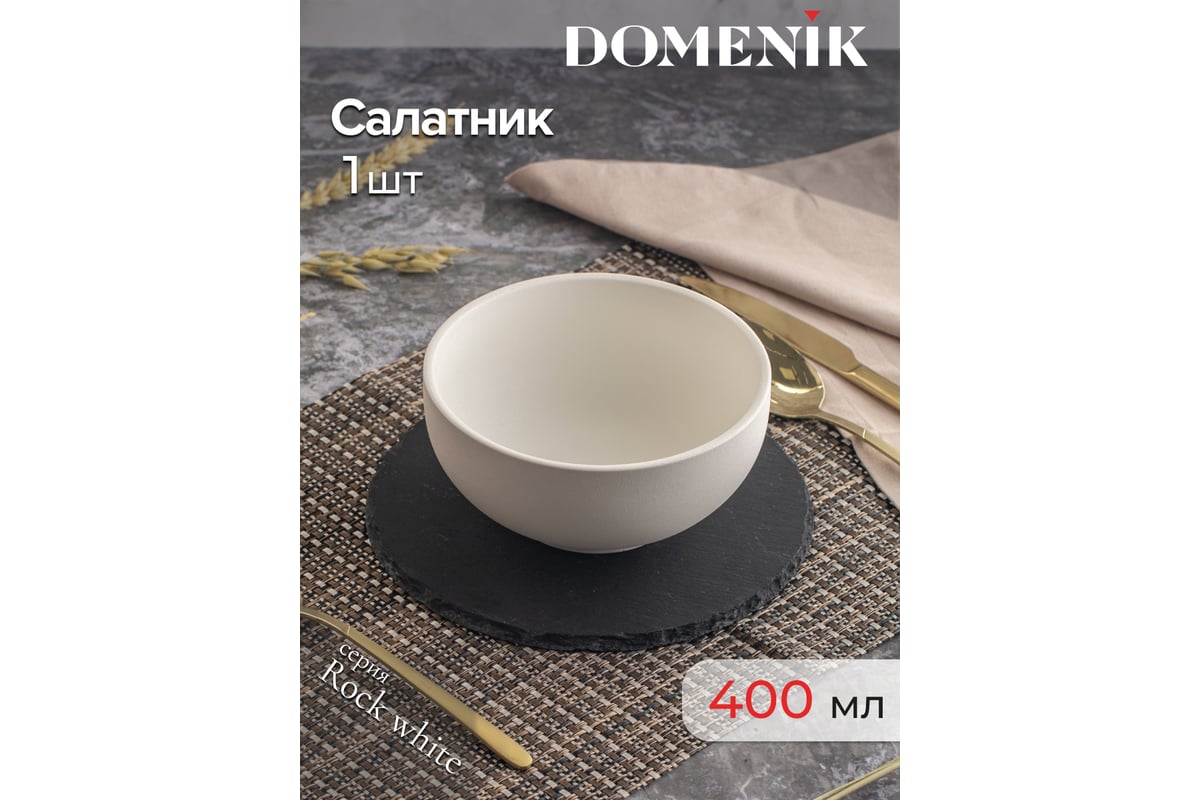Салатник DOMENIK ROCK WHITE 15 см DM8013 - выгодная цена, отзывы ...