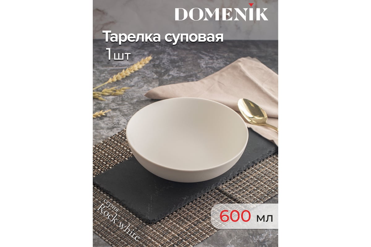 Тарелка суповая DOMENIK ROCK WHITE 20 см DM8011 - выгодная цена, отзывы ...