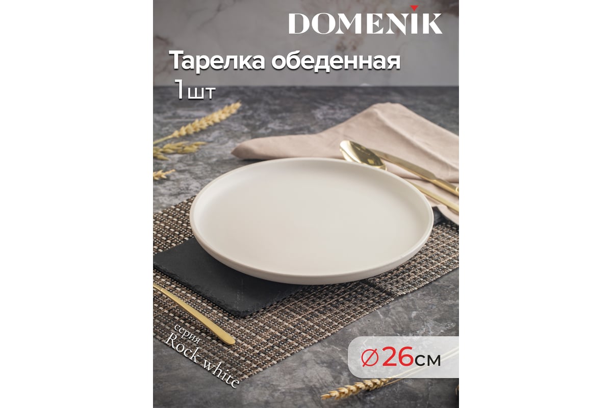 Тарелка обеденная DOMENIK ROCK WHITE 26 см DM8010 - выгодная цена ...
