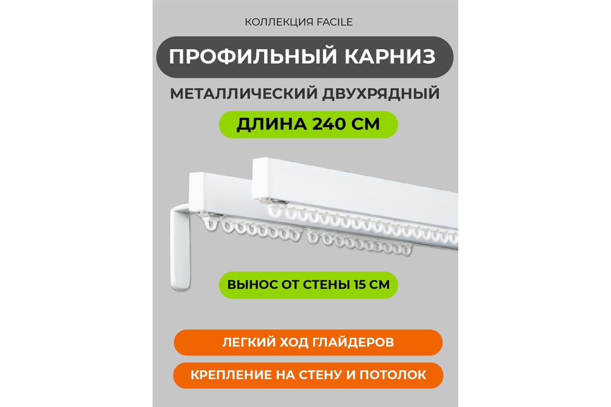 Настенный карниз для штор Arttex потолочный двухрядный металл 240 см ...