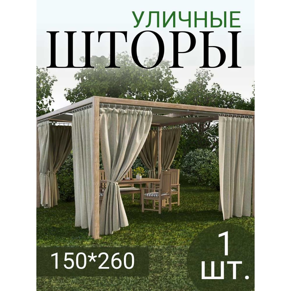 Штора Блэкаут Водоотталкивающая, ширина 150см высота 260см,бежевый ...