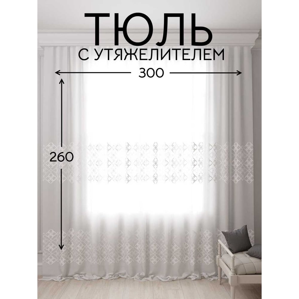 Тюль с утяжелителем Кристалон вышивка, ширина 300см высота 260см, белый ...