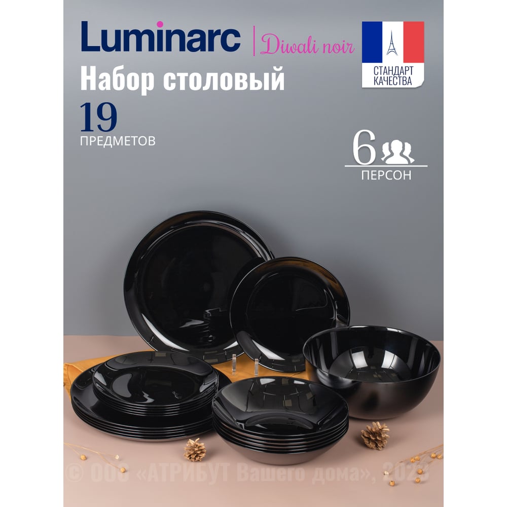 Набор столовый LUMINARC ДИВАЛИ ЧЕРНЫЙ 19 предметов P1622 - выгодная ...
