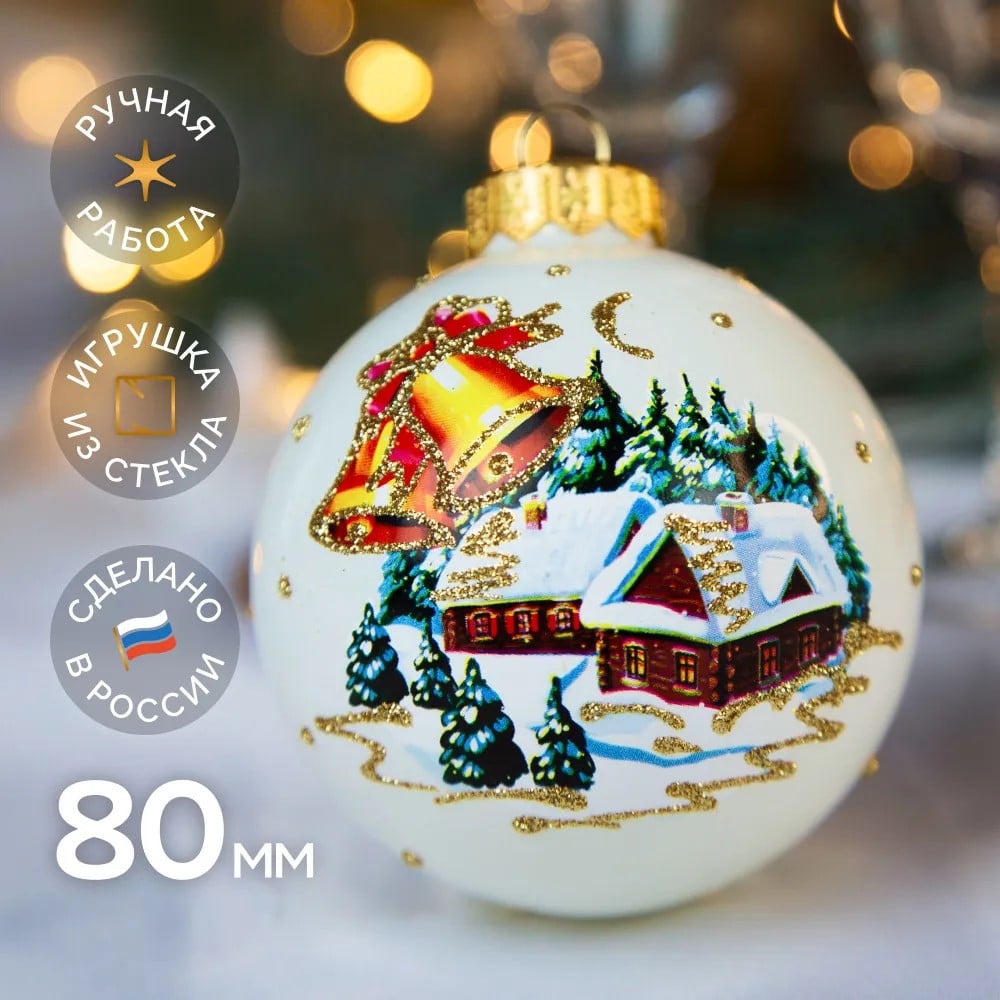 Елочный новогодний шар КОЛОМЕЕВ Город на Рождество, диаметр 8 см, из ...