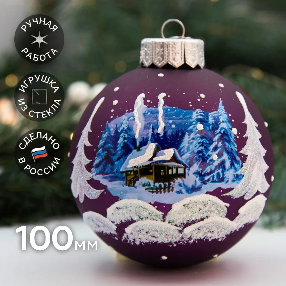 Елочный новогодний шар КОЛОМЕЕВ Домик в лесу, диаметр 10 см, из стекла ...