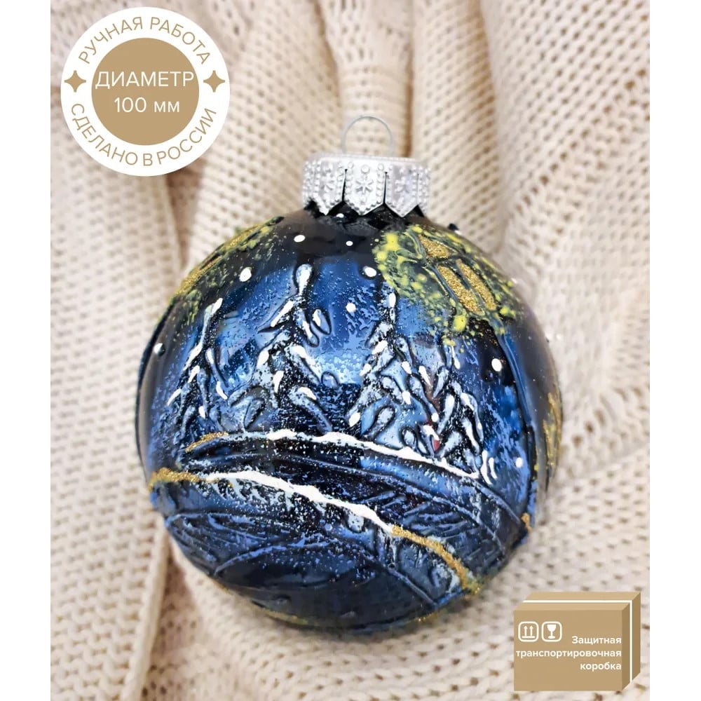 Елочный новогодний шар КОЛОМЕЕВ Пейзажный, диаметр 8 см, из стекла в ...