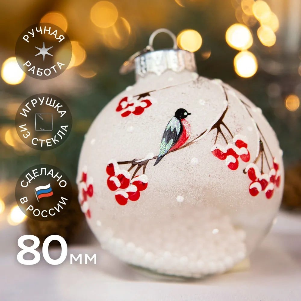 Елочный новогодний шар КОЛОМЕЕВ Рябина на снегу, размер 8 см, из стекла ...