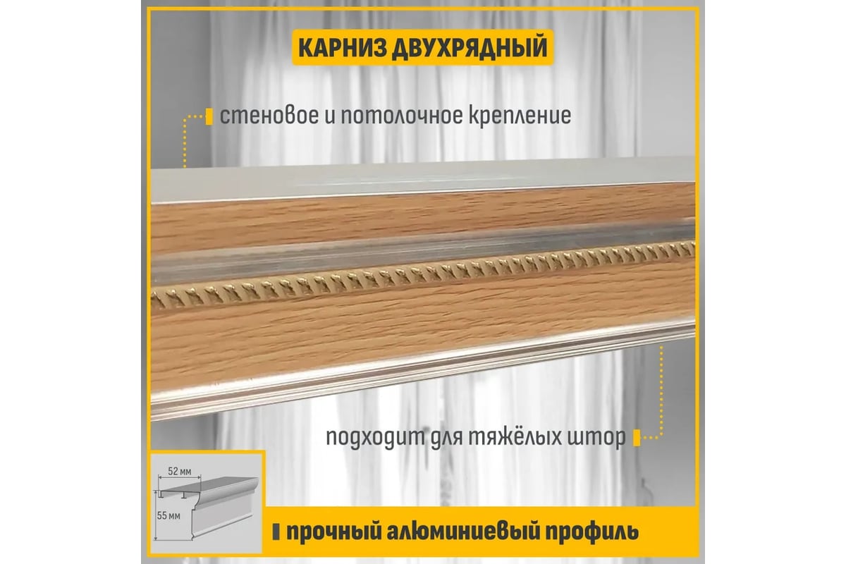 Карниз для штор АЛКОМ-М двухрядный, алюминиевый, 175 см, АМ 010 Пмн вяз японский АМ 010-14 ...