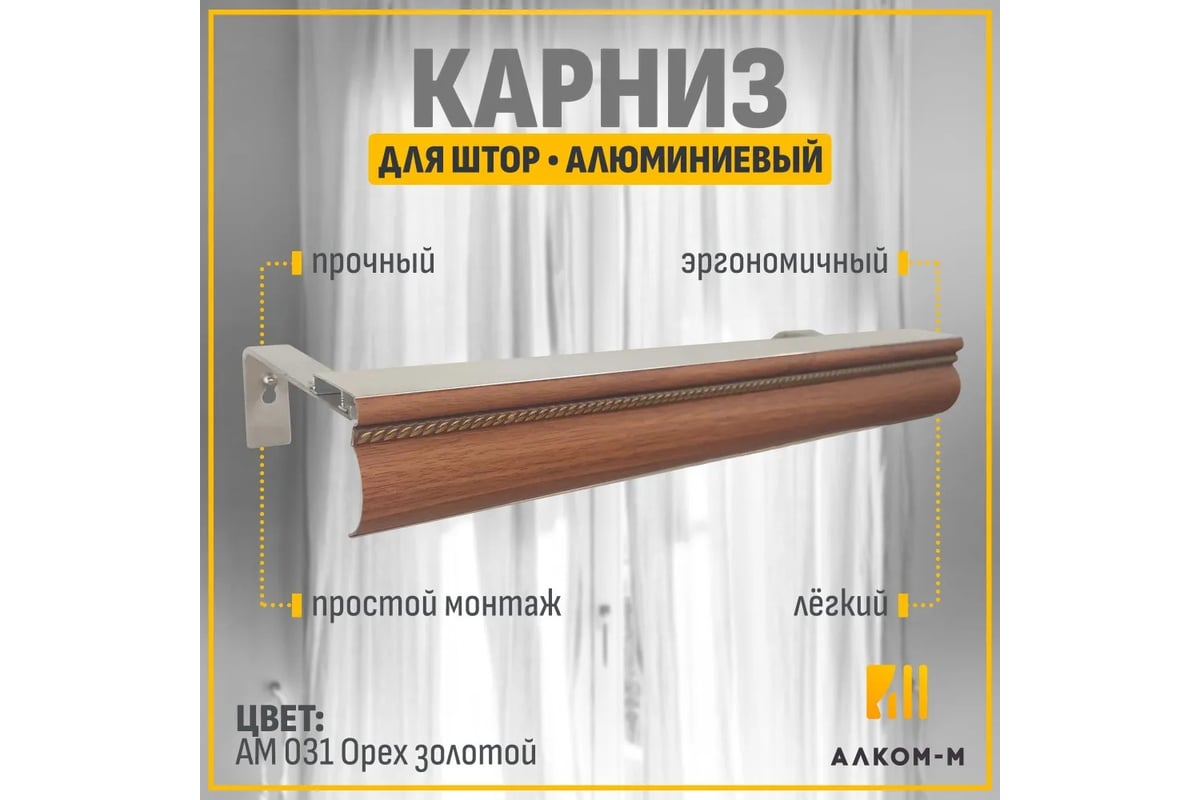 Карниз для штор АЛКОМ-М двухрядный, алюминиевый, 250 см, АМ 031 Пмн ...