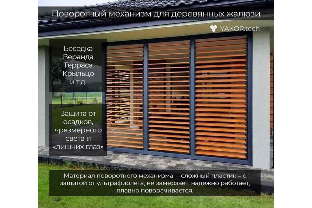 Поворотный механизм жалюзи Еврогрядка 3 комплекта, цвет Венге J-Meh ...