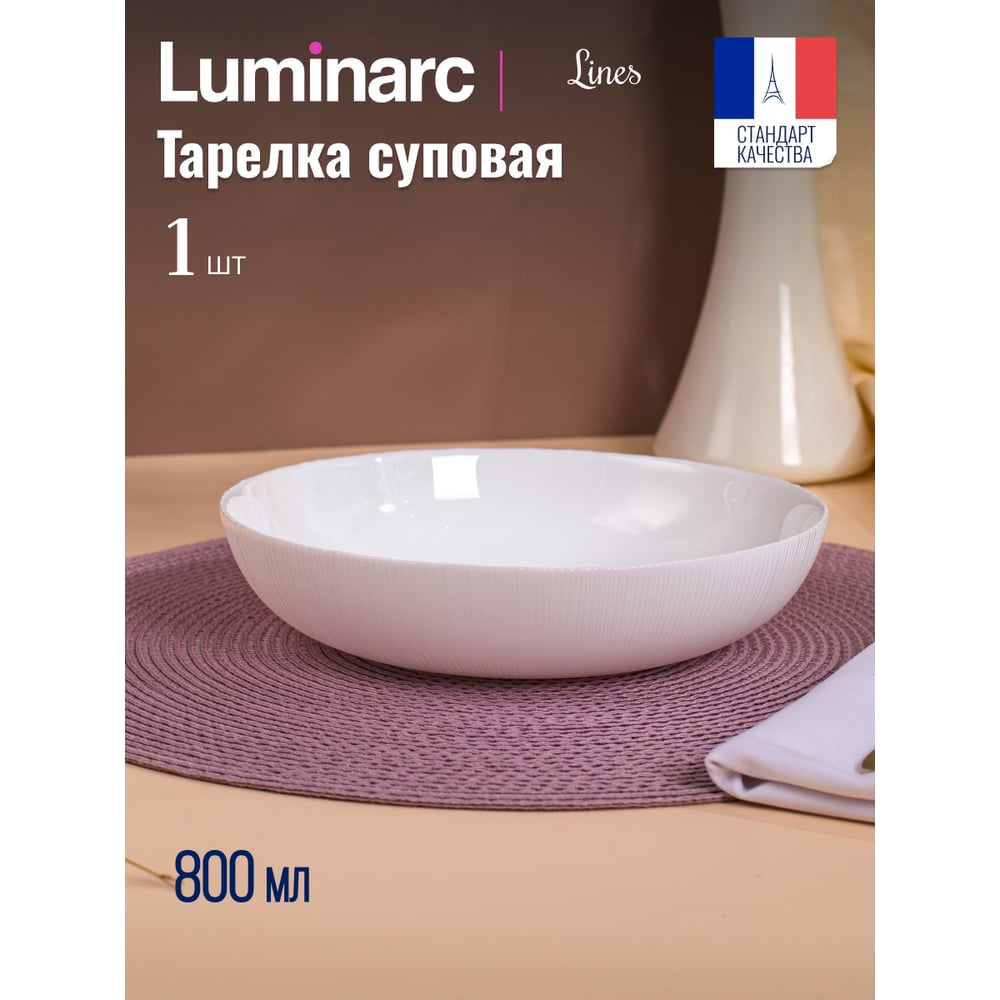 Суповая тарелка LUMINARC ЛАЙНЗ 20 см Q1935 - выгодная цена, отзывы ...