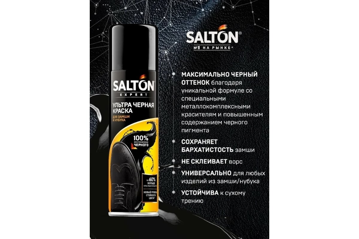 Ультра черная краска для замши SALTON EXPERT черный 250 мл 6 51250 ...