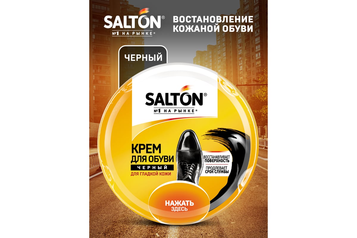 Крем для обуви из гладкой кожи SALTON Дизайн в банке 50 мл черный 12/ ...