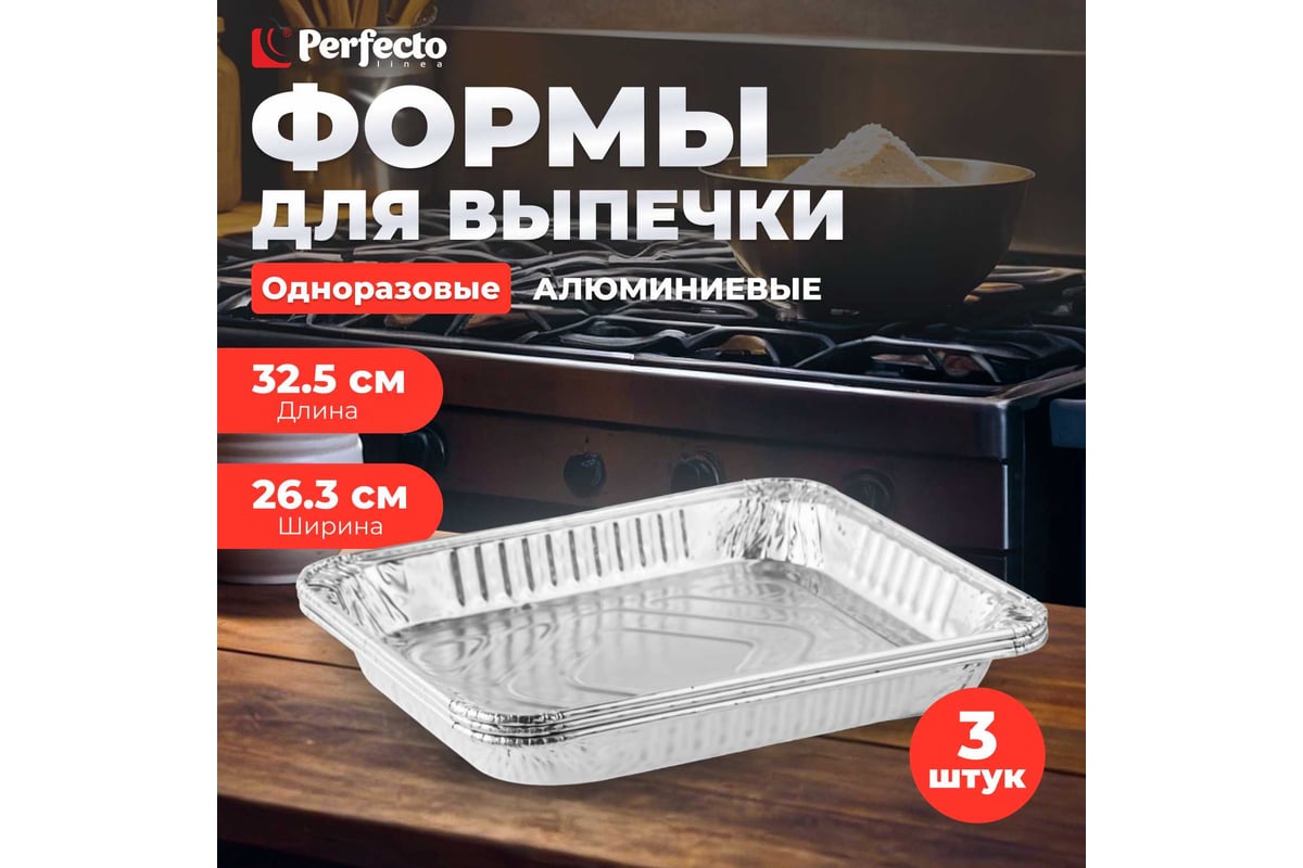 Алюминиевая форма для выпечки PERFECTO LINEA одноразовая, прямоугольная ...