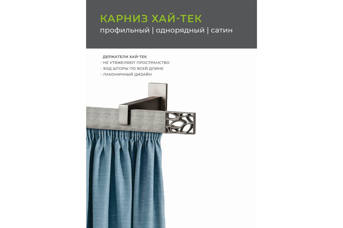 Однорядный карниз Arttex Хай-тек сатин, 200 см, Шарм А0000030040 ...