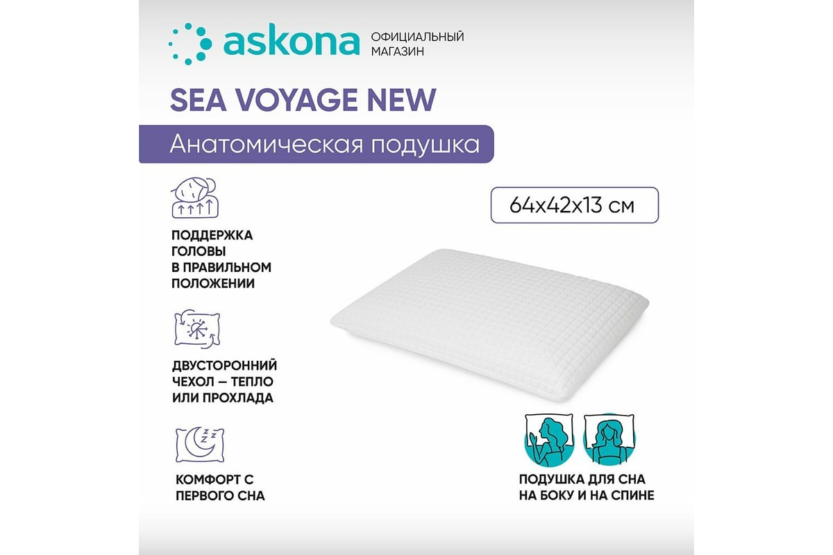 Анатомическая подушка Askona Sea voyage NEW RETAIL 64x42x13 ...