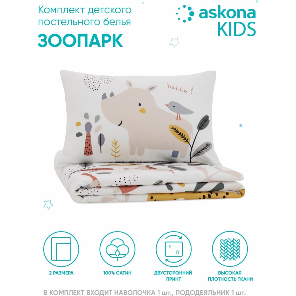 Постельное белье Askona Kids Зоопарк, односпальный, 140x205 RETAIL ...