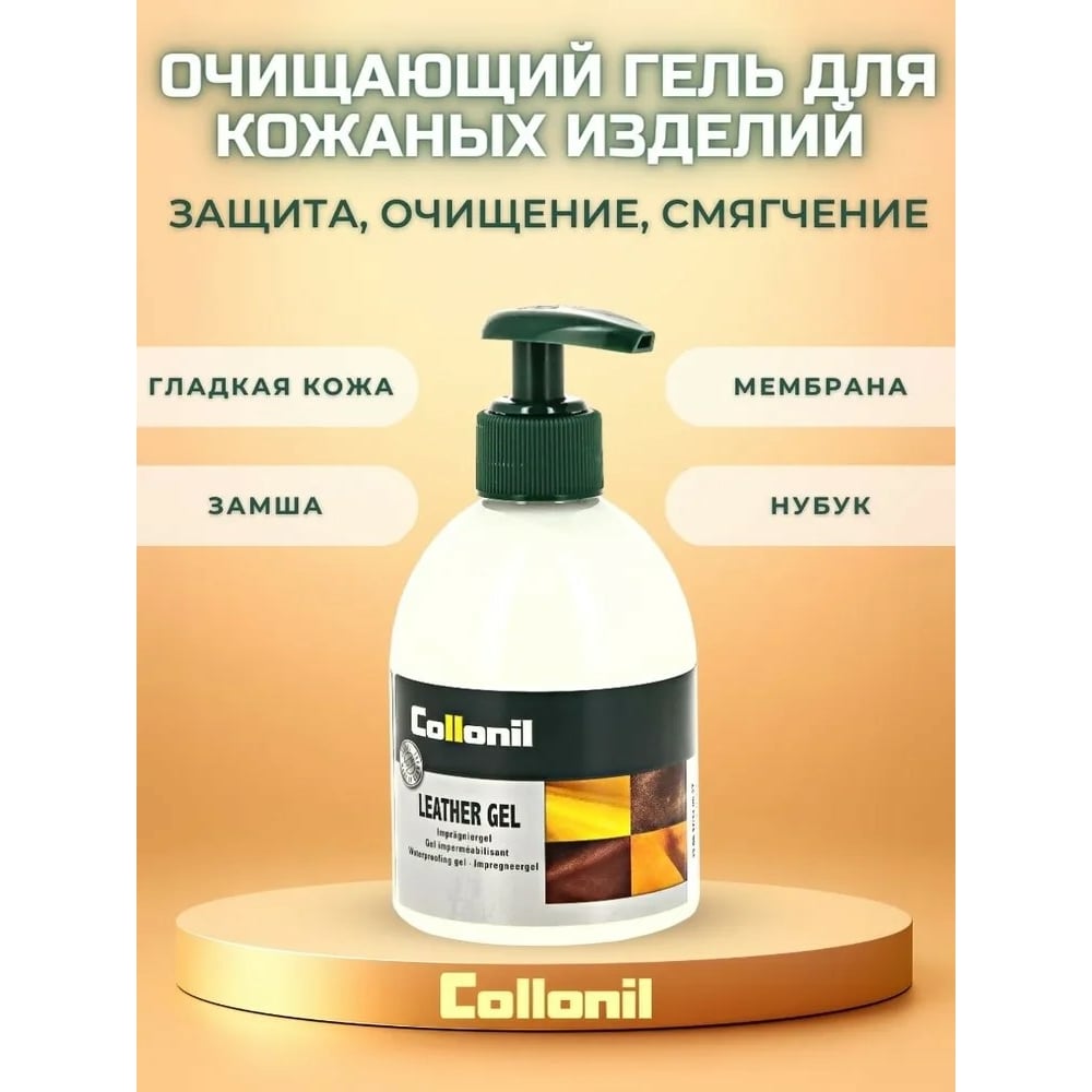 Гель для гладкой кожи, замши, синтетики, обуви с GORE-TEX Collonil ...