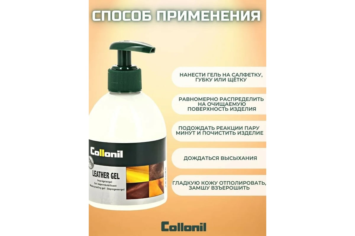 Гель для гладкой кожи, замши, синтетики, обуви с GORE-TEX Collonil ...