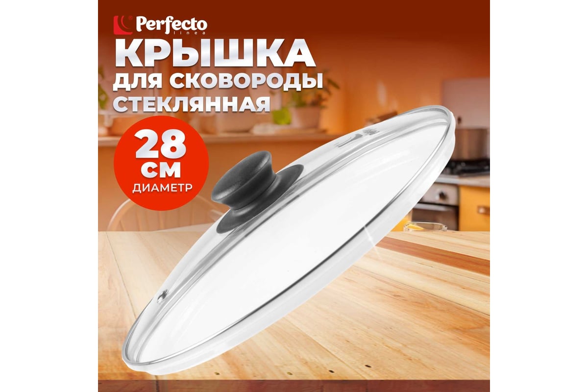 Стеклянная крышка PERFECTO LINEA 28 см 25-028020 - выгодная цена ...