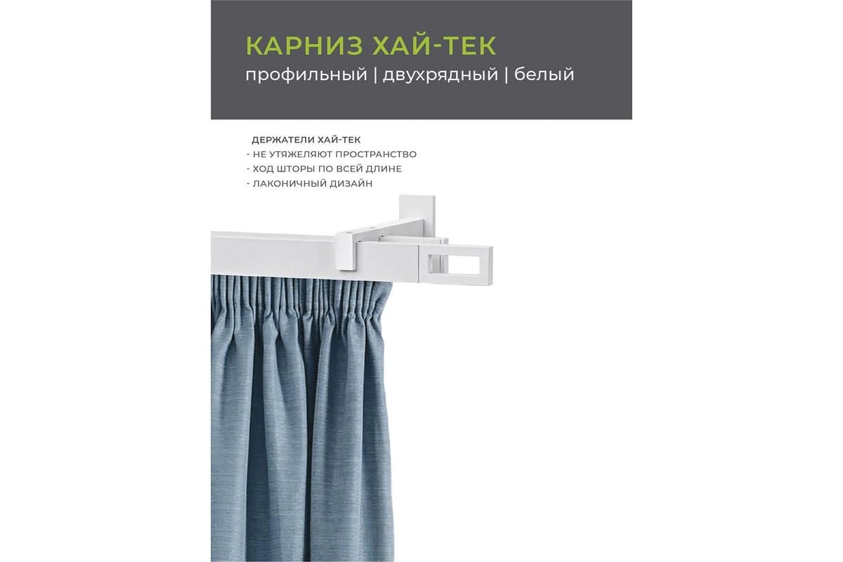 Двухрядный карниз Arttex Хай-тек белый 200 Фрейм А0000030036 - выгодная ...