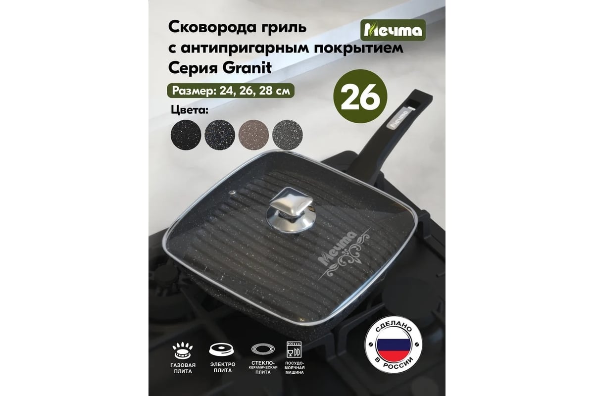 Сковорода-гриль Мечта квадратная 26x26 см гранит black со стеклянной ...