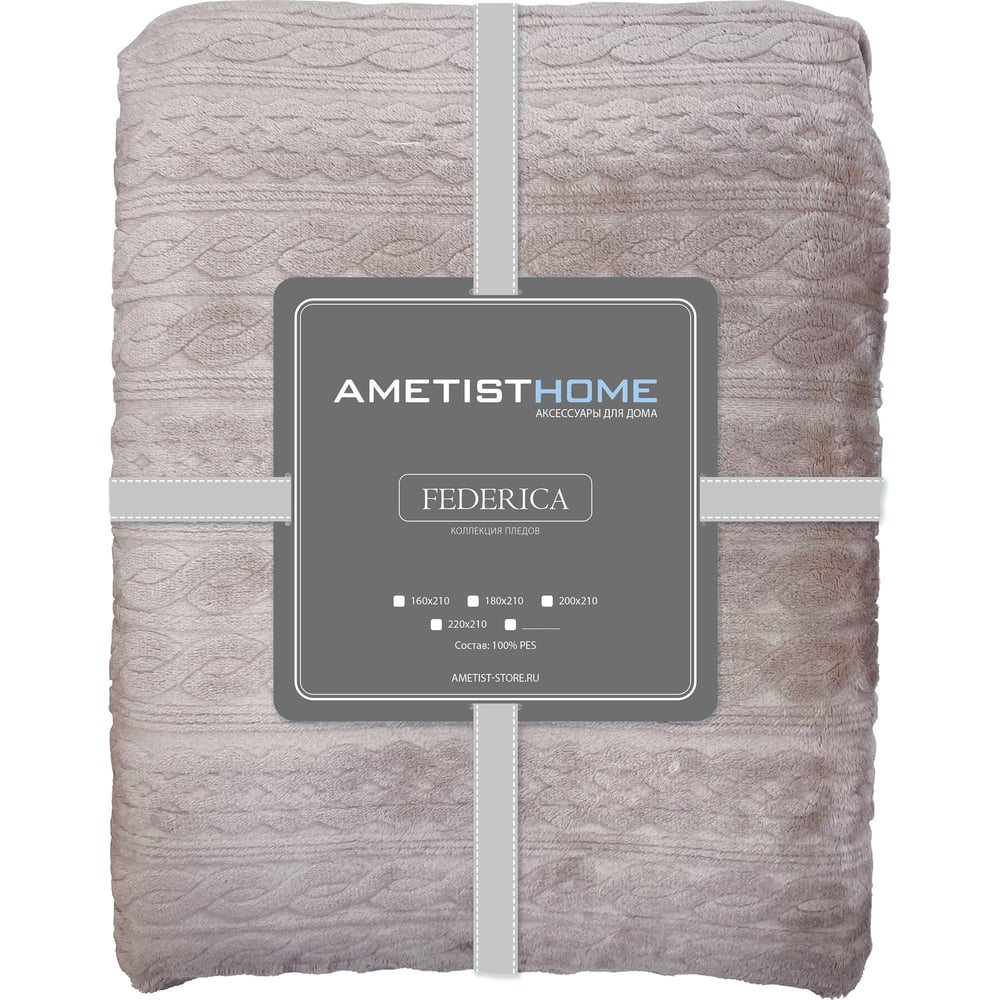 Плед AMETISTHOME federica smoke 220x210 FEDERICAsmoke220х210 - выгодная ...