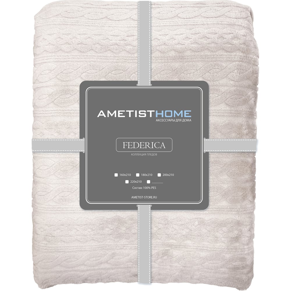 Плед AMETISTHOME federica bone 220x210 FEDERICAbone220х210 - выгодная ...