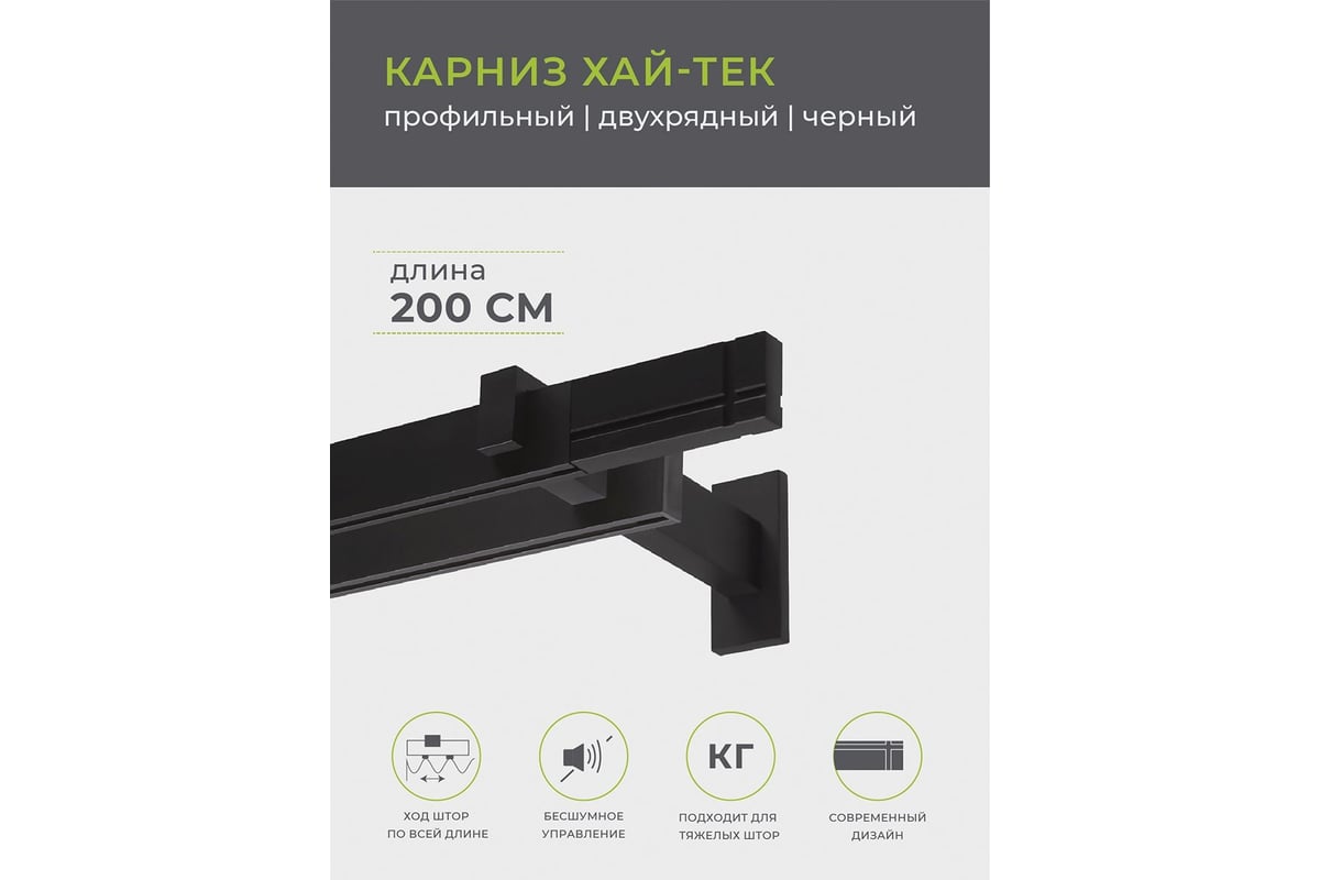 Двухрядный карниз Arttex Хай-тек черный, 200 см, Лайн А0000030035 ...