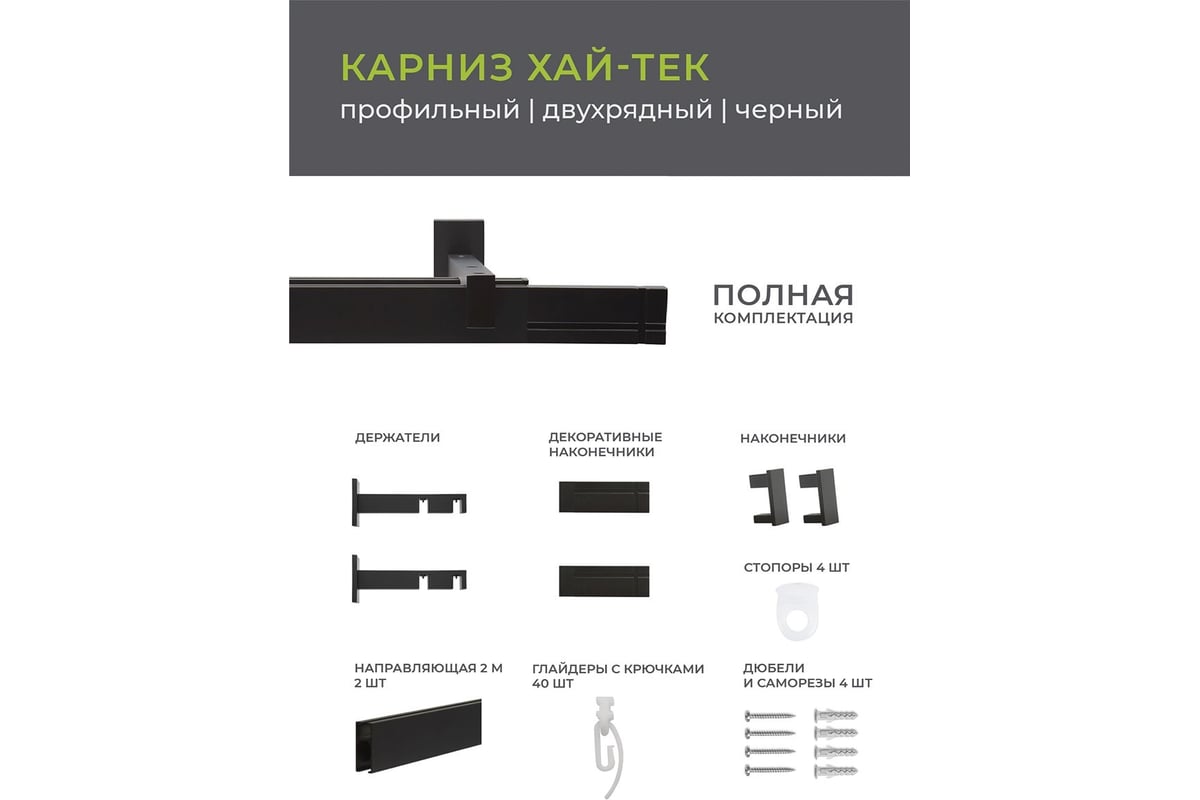 Двухрядный карниз Arttex Хай-тек черный, 200 см, Лайн А0000030035 ...