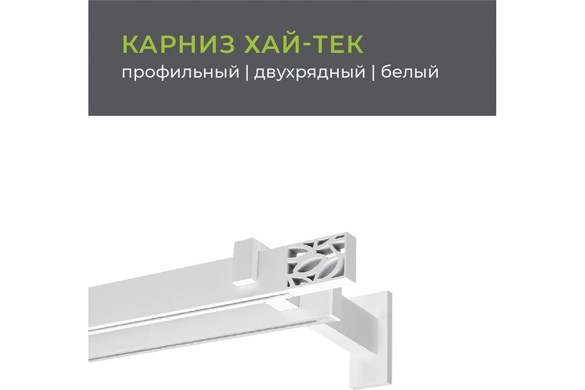 Двухрядный карниз Arttex Хай-тек белый, 240 см, Шарм А0000030037 ...