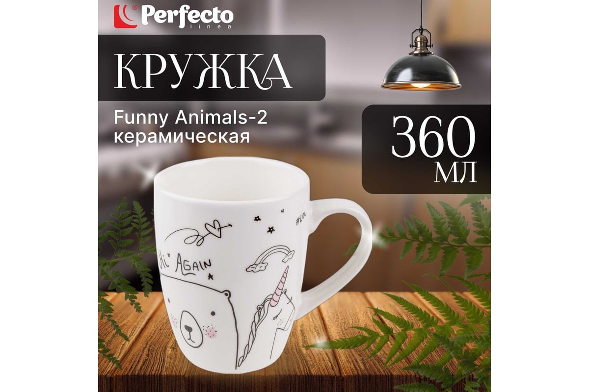 Керамическая кружка PERFECTO LINEA 360 мл Funny Animals-2 30-063222 - выгодная цена, отзывы ...